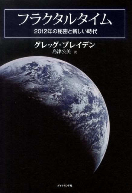 ◆◆◆おおむね良好な状態です。中古商品のため使用感等ある場合がございますが、品質には十分注意して発送いたします。 【毎日発送】 商品状態 著者名 グレッグ・ブレ−デン、島津公美 出版社名 ダイヤモンド社 発売日 2009年12月 ISBN ...