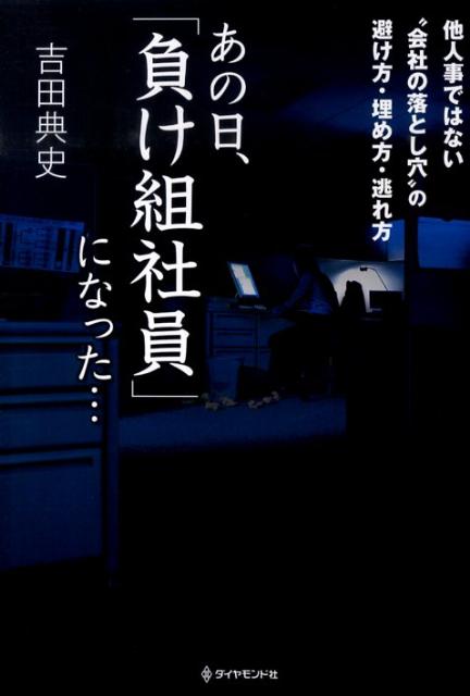 ◆◆◆非常にきれいな状態です。中古商品のため使用感等ある場合がございますが、品質には十分注意して発送いたします。 【毎日発送】 商品状態 著者名 吉田典史 出版社名 ダイヤモンド社 発売日 2009年12月 ISBN 9784478012321