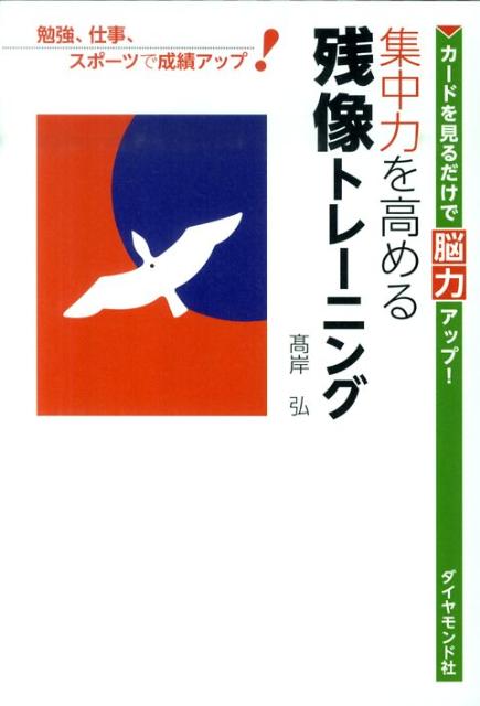 ◆◆◆非常にきれいな状態です。中古商品のため使用感等ある場合がございますが、品質には十分注意して発送いたします。 【毎日発送】 商品状態 著者名 高岸弘 出版社名 ダイヤモンド社 発売日 2010年09月 ISBN 9784478014523
