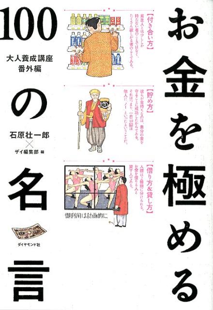 ◆◆◆全体的に使用感、汚れ、日焼けがあります。中古ですので多少の使用感がありますが、品質には十分に注意して販売しております。迅速・丁寧な発送を心がけております。【毎日発送】 商品状態 著者名 石原壮一郎、Diamond　ZAi編集部 出版社...