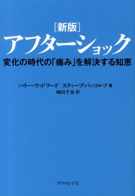◆◆◆非常にきれいな状態です。中古商品のため使用感等ある場合がございますが、品質には十分注意して発送いたします。 【毎日発送】 商品状態 著者名 ハリ−・ウッドワ−ド、スティ−ブ・バッコルツ 出版社名 ダイヤモンド社 発売日 2013年07...