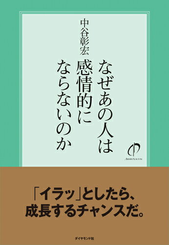 ◆◆◆カバーに日焼けがあります。中古ですので多少の使用感がありますが、品質には十分に注意して販売しております。迅速・丁寧な発送を心がけております。【毎日発送】 商品状態 著者名 中谷彰宏 出版社名 ダイヤモンド社 発売日 2016年04月 ...