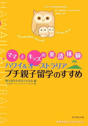 ◆◆◆おおむね良好な状態です。中古商品のため使用感等ある場合がございますが、品質には十分注意して発送いたします。 【毎日発送】 商品状態 著者名 親子留学を成功させる会、村上百合 出版社名 ダイヤモンド・ビッグ社 発売日 2006年04月 ...
