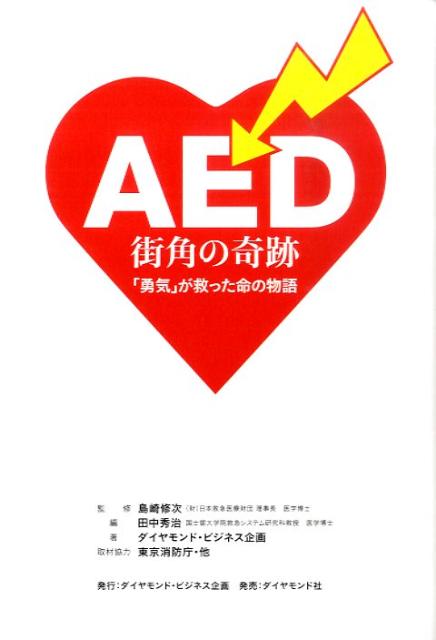 ◆◆◆非常にきれいな状態です。中古商品のため使用感等ある場合がございますが、品質には十分注意して発送いたします。 【毎日発送】 商品状態 著者名 田中秀治（救急医学）、ダイヤモンド・ビジネス企画 出版社名 ダイヤモンド・ビジネス企画 発売日...
