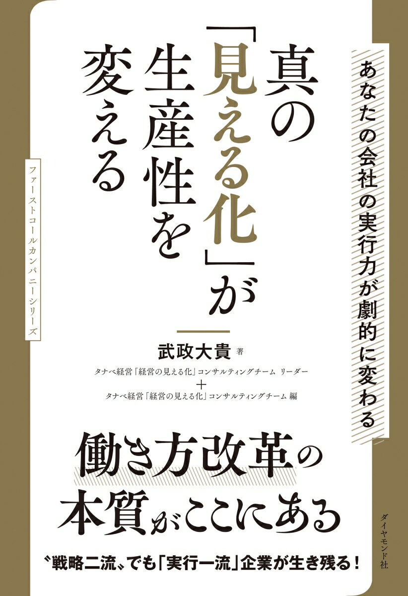 ◆◆◆非常にきれいな状態です。中古商品のため使用感等ある場合がございますが、品質には十分注意して発送いたします。 【毎日発送】 商品状態 著者名 武政大貴、タナベ経営「経営の見える化」コンサルティ 出版社名 ダイヤモンド社 発売日 2020...