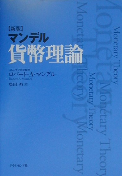 ◆◆◆カバーに傷みがあります。小口に汚れがあります。中古ですので多少の使用感がありますが、品質には十分に注意して販売しております。迅速・丁寧な発送を心がけております。【毎日発送】 商品状態 著者名 ロバ−ト・A．マンデル、柴田裕 出版社名 ...