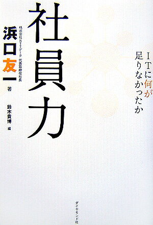 ◆◆◆おおむね良好な状態です。中古商品のため使用感等ある場合がございますが、品質には十分注意して発送いたします。 【毎日発送】 商品状態 著者名 浜口友一、鈴木貴博 出版社名 ダイヤモンド社 発売日 2007年03月 ISBN 978447...