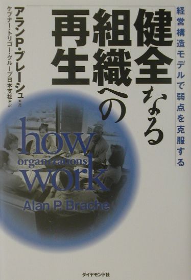 ◆◆◆非常にきれいな状態です。中古商品のため使用感等ある場合がございますが、品質には十分注意して発送いたします。 【毎日発送】 商品状態 著者名 アラン・P．ブレ−シュ、ケプナ−・トリゴ−・グル−プ日本支社 出版社名 ダイヤモンド社 発売日...