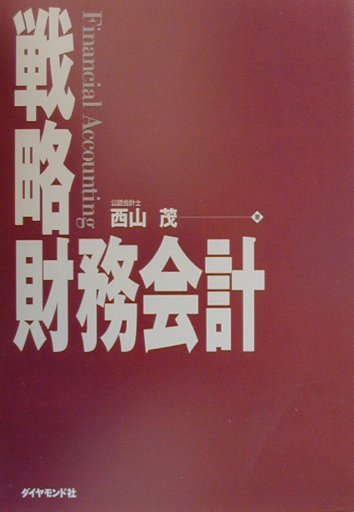 ◆◆◆小口に汚れがあります。中古ですので多少の使用感がありますが、品質には十分に注意して販売しております。迅速・丁寧な発送を心がけております。【毎日発送】 商品状態 著者名 西山茂 出版社名 ダイヤモンド社 発売日 2000年03月 ISB...
