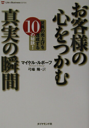 ◆◆◆おおむね良好な状態です。中古商品のため使用感等ある場合がございますが、品質には十分注意して発送いたします。 【毎日発送】 商品状態 著者名 マイケル・ルボ−フ、弓場隆 出版社名 ダイヤモンド社 発売日 2003年04月 ISBN 97...