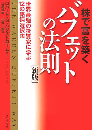 ◆◆◆おおむね良好な状態です。中古商品のため使用感等ある場合がございますが、品質には十分注意して発送いたします。 【毎日発送】 商品状態 著者名 ロバ−ト・G．ハグストロ−ム、三原淳雄 出版社名 ダイヤモンド社 発売日 2005年09月 I...
