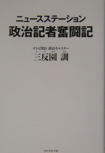◆◆◆おおむね良好な状態です。中古商品のため使用感等ある場合がございますが、品質には十分注意して発送いたします。 【毎日発送】 商品状態 著者名 三反園訓 出版社名 ダイヤモンド社 発売日 2003年12月 ISBN 9784478702895