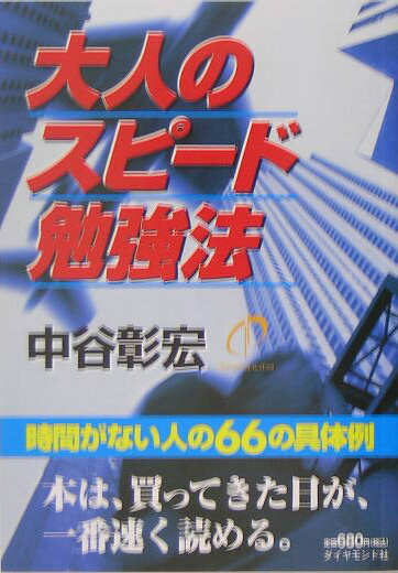 ◆◆◆全体的に日焼けがあります。中古ですので多少の使用感がありますが、品質には十分に注意して販売しております。迅速・丁寧な発送を心がけております。【毎日発送】 商品状態 著者名 中谷彰宏 出版社名 ダイヤモンド社 発売日 2005年06月 ...