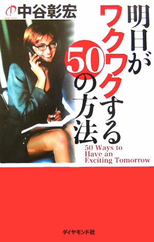 ◆◆◆歪みがあります。小口に日焼け、汚れがあります。中古ですので多少の使用感がありますが、品質には十分に注意して販売しております。迅速・丁寧な発送を心がけております。【毎日発送】 商品状態 著者名 中谷彰宏 出版社名 ダイヤモンド社 発売日...
