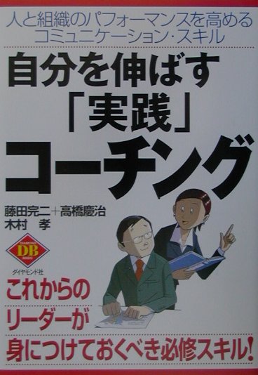 ◆◆◆全体的に汚れがあります。中古ですので多少の使用感がありますが、品質には十分に注意して販売しております。迅速・丁寧な発送を心がけております。【毎日発送】 商品状態 著者名 藤田完二、高橋慶治 出版社名 ダイヤモンド社 発売日 2002年...