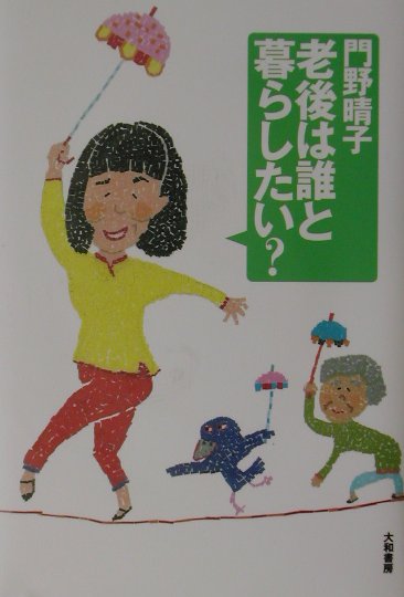 ◆◆◆カバーに汚れがあります。中古ですので多少の使用感がありますが、品質には十分に注意して販売しております。迅速・丁寧な発送を心がけております。【毎日発送】 商品状態 著者名 門野晴子 出版社名 大和書房 発売日 2002年04月 ISBN...