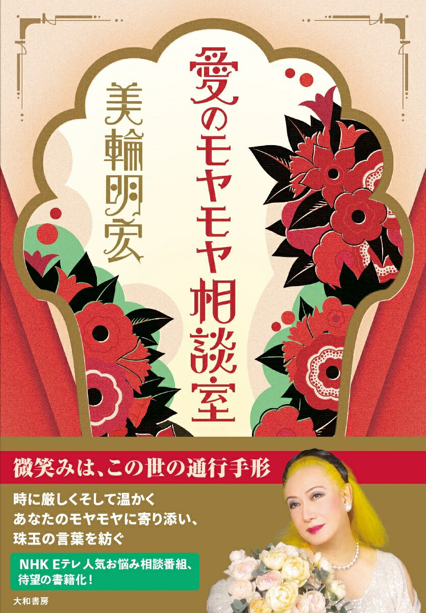 ◆◆◆非常にきれいな状態です。中古商品のため使用感等ある場合がございますが、品質には十分注意して発送いたします。 【毎日発送】 商品状態 著者名 美輪明宏 出版社名 大和書房 発売日 2024年11月05日 ISBN 9784479012344