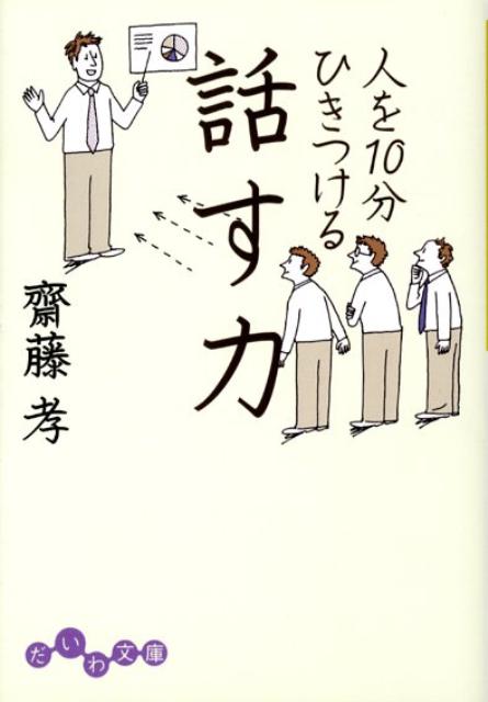 ◆◆◆おおむね良好な状態です。中古商品のため使用感等ある場合がございますが、品質には十分注意して発送いたします。 【毎日発送】 商品状態 著者名 齋藤孝（教育学） 出版社名 大和書房 発売日 2008年4月15日 ISBN 97844793...