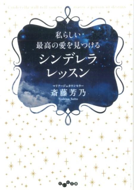 ◆◆◆非常にきれいな状態です。中古商品のため使用感等ある場合がございますが、品質には十分注意して発送いたします。 【毎日発送】 商品状態 著者名 斎藤芳乃 出版社名 大和書房 発売日 2016年7月15日 ISBN 9784479306023