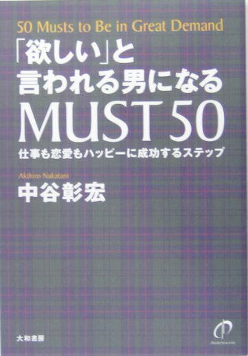 ◆◆◆おおむね良好な状態です。中古商品のため使用感等ある場合がございますが、品質には十分注意して発送いたします。 【毎日発送】 商品状態 著者名 中谷彰宏 出版社名 大和書房 発売日 2004年12月 ISBN 9784479681618
