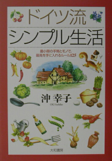 ◆◆◆全体的に使用感があります。カバーに汚れ、傷みがあります。中古ですので多少の使用感がありますが、品質には十分に注意して販売しております。迅速・丁寧な発送を心がけております。【毎日発送】 商品状態 著者名 沖幸子 出版社名 大和書房 発売...