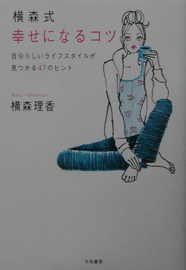 ◆◆◆おおむね良好な状態です。中古商品のため使用感等ある場合がございますが、品質には十分注意して発送いたします。 【毎日発送】 商品状態 著者名 横森理香 出版社名 大和書房 発売日 2003年09月 ISBN 9784479781127