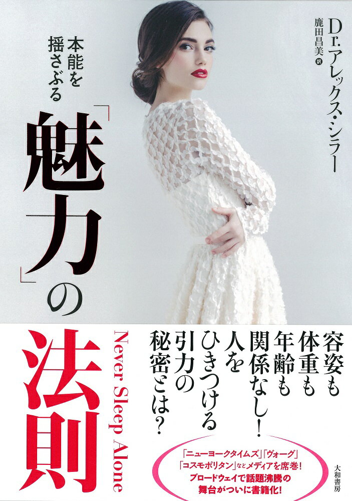 ◆◆◆非常にきれいな状態です。中古商品のため使用感等ある場合がございますが、品質には十分注意して発送いたします。 【毎日発送】 商品状態 著者名 アレックス・シラ−、鹿田昌美 出版社名 大和書房 発売日 2016年8月1日 ISBN 978...