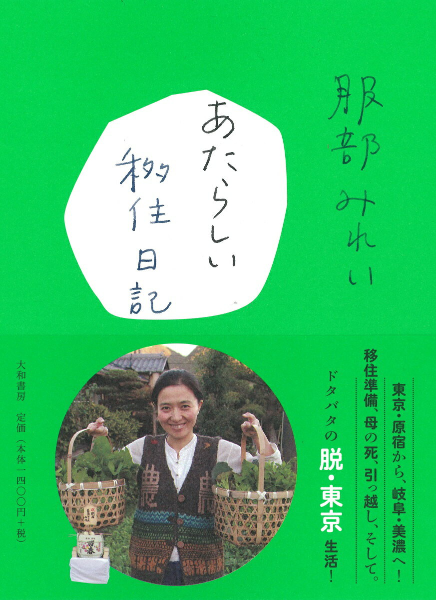 ◆◆◆おおむね良好な状態です。中古商品のため使用感等ある場合がございますが、品質には十分注意して発送いたします。 【毎日発送】 商品状態 著者名 服部みれい 出版社名 大和書房 発売日 2016年12月5日 ISBN 9784479783664