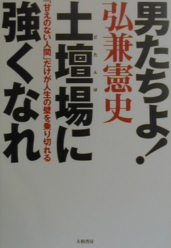 ◆◆◆カバーに傷みがあります。全体的に日焼け、使用感があります。中古ですので多少の使用感がありますが、品質には十分に注意して販売しております。迅速・丁寧な発送を心がけております。【毎日発送】 商品状態 著者名 弘兼憲史 出版社名 大和書房 ...