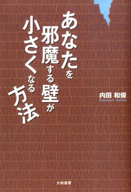 ◆◆◆全体的に汚れ、傷みがあります。歪みがあります。中古ですので多少の使用感がありますが、品質には十分に注意して販売しております。迅速・丁寧な発送を心がけております。【毎日発送】 商品状態 著者名 内田和俊 出版社名 大和書房 発売日 20...