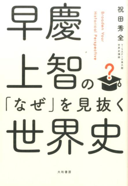 ◆◆◆書き込みがあります。中古ですので多少の使用感がありますが、品質には十分に注意して販売しております。迅速・丁寧な発送を心がけております。【毎日発送】 商品状態 著者名 祝田秀全 出版社名 大和書房 発売日 2016年1月25日 ISBN...