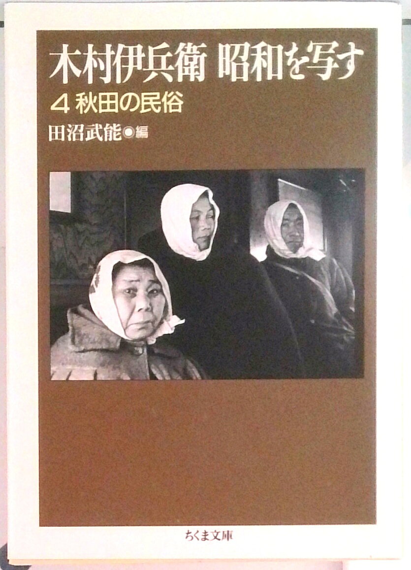 ◆◆◆全体的に日焼け、汚れがあります。中古ですので多少の使用感がありますが、品質には十分に注意して販売しております。迅速・丁寧な発送を心がけております。【毎日発送】 商品状態 著者名 木村伊兵衛、田沼武能 出版社名 筑摩書房 発売日 199...