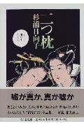 ◆◆◆おおむね良好な状態です。中古商品のため使用感等ある場合がございますが、品質には十分注意して発送いたします。 【毎日発送】 商品状態 著者名 杉浦日向子 出版社名 筑摩書房 発売日 1997年12月 ISBN 9784480033345