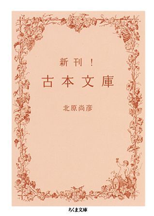 ◆◆◆全体的に日焼けがあります。中古ですので多少の使用感がありますが、品質には十分に注意して販売しております。迅速・丁寧な発送を心がけております。【毎日発送】 商品状態 著者名 北原尚彦 出版社名 筑摩書房 発売日 2003年8月6日 IS...