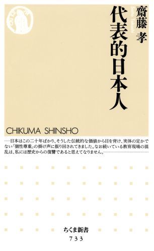 ◆◆◆おおむね良好な状態です。中古商品のため使用感等ある場合がございますが、品質には十分注意して発送いたします。 【毎日発送】 商品状態 著者名 齋藤孝（教育学） 出版社名 筑摩書房 発売日 2008年7月7日 ISBN 978448006...