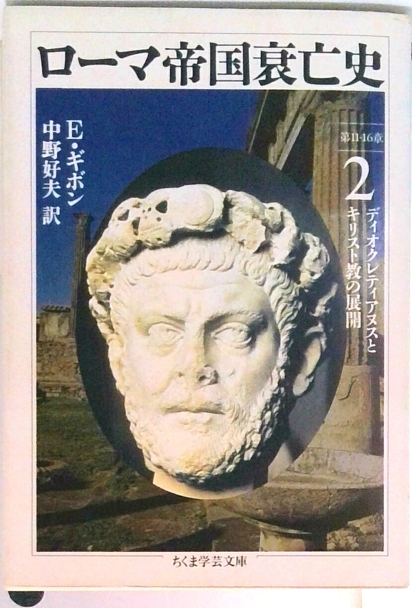 ◆◆◆カバーがありません。中古ですので多少の使用感がありますが、品質には十分に注意して販売しております。迅速・丁寧な発送を心がけております。【毎日発送】 商品状態 著者名 エドワ−ド・ギボン、中野好夫 出版社名 筑摩書房 発売日 1996年...