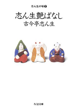 ◆◆◆おおむね良好な状態です。中古商品のため使用感等ある場合がございますが、品質には十分注意して発送いたします。 【毎日発送】 商品状態 著者名 古今亭志ん生（5代目）、小島貞二 出版社名 筑摩書房 発売日 2005年3月9日 ISBN 9...