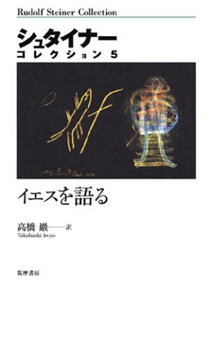 ◆◆◆非常にきれいな状態です。中古商品のため使用感等ある場合がございますが、品質には十分注意して発送いたします。 【毎日発送】 商品状態 著者名 ルドルフ・シュタイナ−、高橋巖（人智学） 出版社名 筑摩書房 発売日 2004年2月9日 IS...