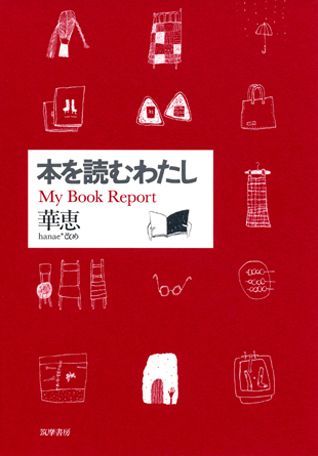 ◆◆◆非常にきれいな状態です。中古商品のため使用感等ある場合がございますが、品質には十分注意して発送いたします。 【毎日発送】 商品状態 著者名 華恵 出版社名 筑摩書房 発売日 2006年7月10日 ISBN 9784480816481