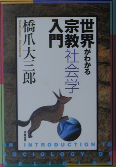 ◆◆◆おおむね良好な状態です。中古商品のため使用感等ある場合がございますが、品質には十分注意して発送いたします。 【毎日発送】 商品状態 著者名 橋爪大三郎 出版社名 筑摩書房 発売日 2001年6月11日 ISBN 9784480842589