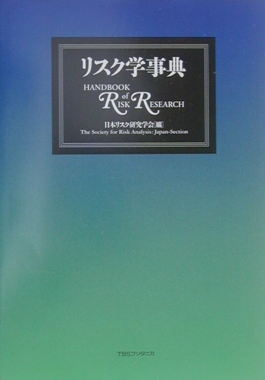 ◆◆◆全体的に日焼けがあります。中古ですので多少の使用感がありますが、品質には十分に注意して販売しております。迅速・丁寧な発送を心がけております。【毎日発送】 商品状態 著者名 日本リスク研究学会 出版社名 TBSブリタニカ 発売日 200...