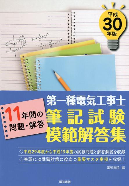 ◆◆◆おおむね良好な状態です。中古商品のため使用感等ある場合がございますが、品質には十分注意して発送いたします。 【毎日発送】 商品状態 著者名 電気書院 出版社名 電気書院 発売日 2018年6月1日 ISBN 9784485207598