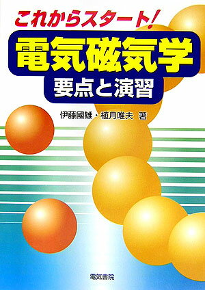 ◆◆◆おおむね良好な状態です。中古商品のため使用感等ある場合がございますが、品質には十分注意して発送いたします。 【毎日発送】 商品状態 著者名 伊藤国雄、植月唯夫 出版社名 電気書院 発売日 2006年4月12日 ISBN 9784485...