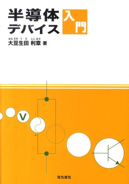◆◆◆小口に傷みがあります。中古ですので多少の使用感がありますが、品質には十分に注意して販売しております。迅速・丁寧な発送を心がけております。【毎日発送】 商品状態 著者名 大豆生田利章 出版社名 電気書院 発売日 2010年12月 ISB...