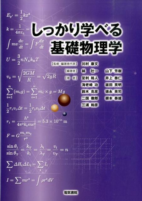 ◆◆◆おおむね良好な状態です。中古商品のため使用感等ある場合がございますが、品質には十分注意して発送いたします。 【毎日発送】 商品状態 著者名 川村康文、林壮一 出版社名 電気書院 発売日 2014年12月 ISBN 9784485302248