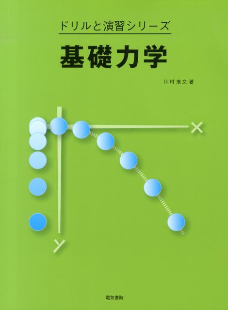 ◆◆◆おおむね良好な状態です。中古商品のため使用感等ある場合がございますが、品質には十分注意して発送いたします。 【毎日発送】 商品状態 著者名 川村康文 出版社名 電気書院 発売日 2013年04月 ISBN 9784485302279