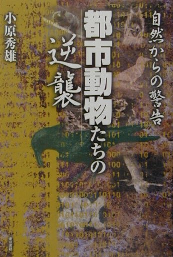 ◆◆◆おおむね良好な状態です。中古商品のため使用感等ある場合がございますが、品質には十分注意して発送いたします。 【毎日発送】 商品状態 著者名 小原秀雄 出版社名 東京書籍 発売日 2001年09月 ISBN 9784487794928