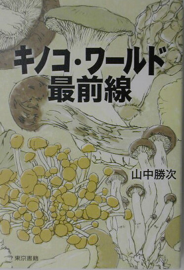 ◆◆◆おおむね良好な状態です。中古商品のため使用感等ある場合がございますが、品質には十分注意して発送いたします。 【毎日発送】 商品状態 著者名 山中勝次 出版社名 東京書籍 発売日 2003年11月 ISBN 9784487799435