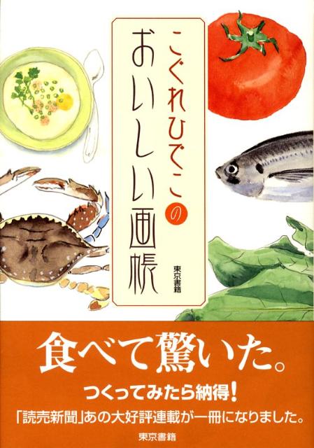 ◆◆◆歪みがあります。小口に日焼け、汚れ、傷みがあります。中古ですので多少の使用感がありますが、品質には十分に注意して販売しております。迅速・丁寧な発送を心がけております。【毎日発送】 商品状態 著者名 こぐれひでこ 出版社名 東京書籍 発...