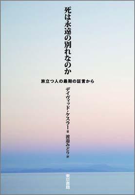 ◆◆◆非常にきれいな状態です。中古商品のため使用感等ある場合がございますが、品質には十分注意して発送いたします。 【毎日発送】 商品状態 著者名 デヴィッド・ケスラ−、渡邉みどり 出版社名 東京書籍 発売日 2011年09月 ISBN 97...